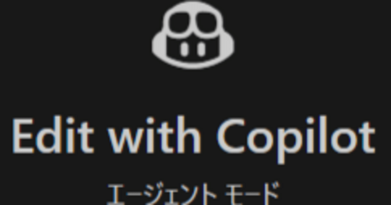 VS CodeにGitHub Copilot エージェントモード(無料)が来た｜hantani