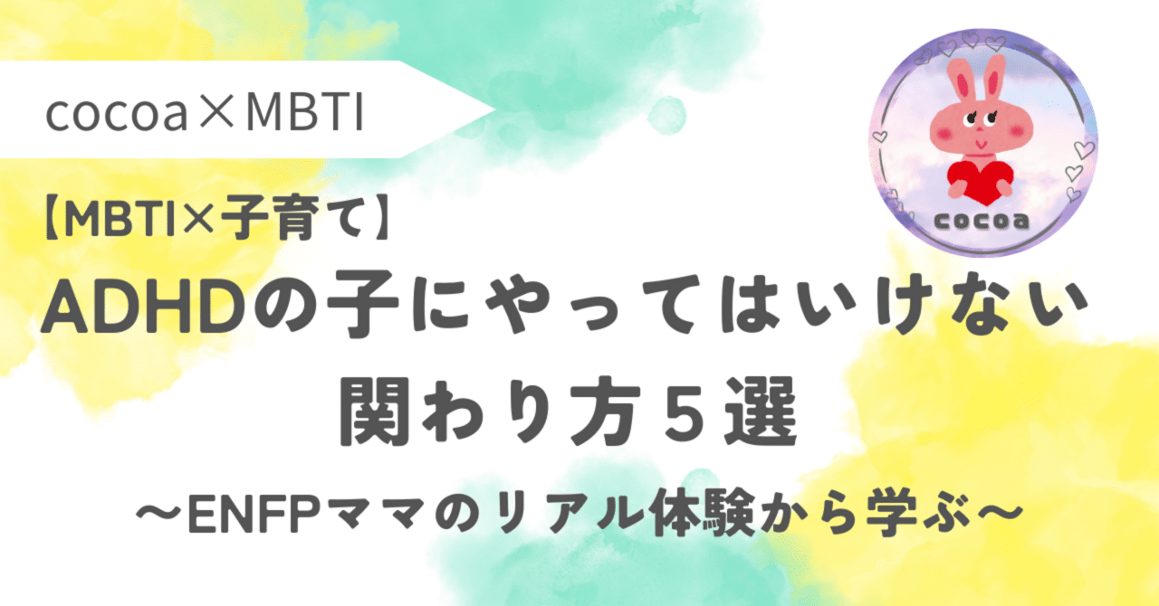 【MBTI×子育て】ADHDの子にやってはいけない関わり方5選｜ENFPママのリアル体験から学ぶ｜cocoaの子育て×MBTI