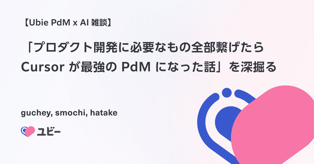 【Ubie の PdM × AI 雑談】「プロダクト開発に必要なものを全部繋げたら Cursor が最強の PdM になった話」を深掘る｜はたけ