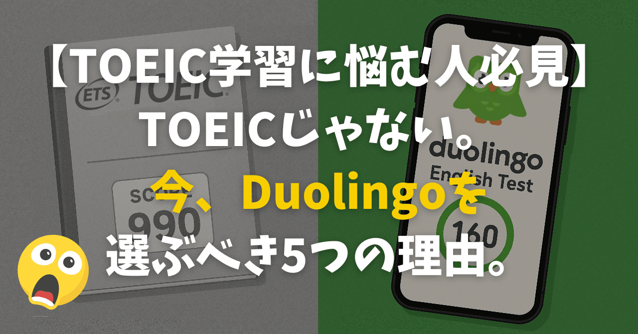 【TOEIC学習に悩む人必見】TOEICじゃない。今、Duolingoを選ぶべき5つの理由｜かいちょー@TOEICじゃなく、Duolingoで逆転人生