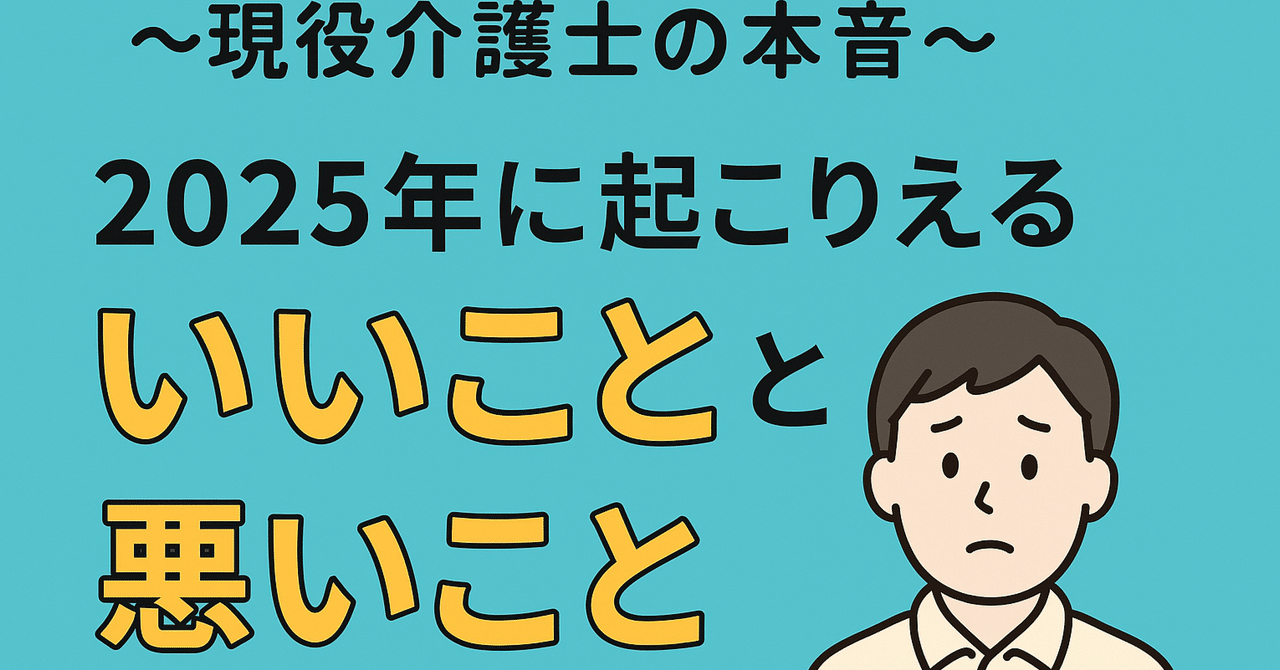 現役介護士の本音〜2025年に起こりえる「いいこと」と「悪いこと」編｜kaigoshi_honne