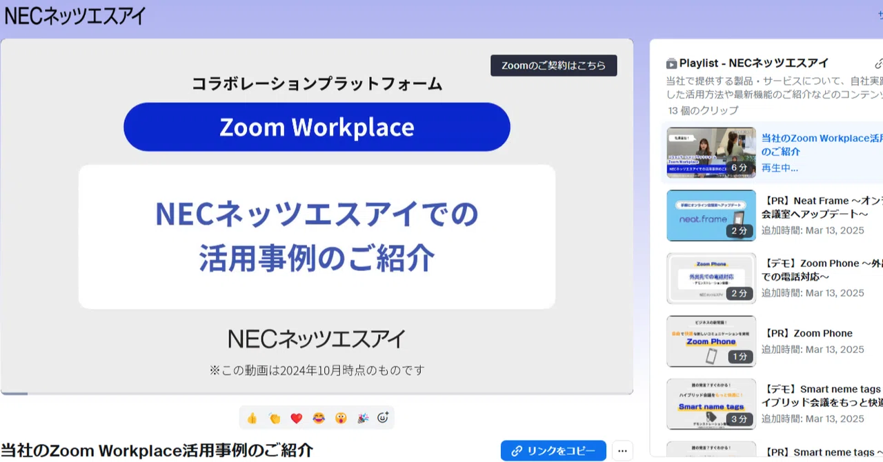 「Zoom Clips」を活用したプロモーション活動を開始！｜NECネッツエスアイ株式会社(公式)