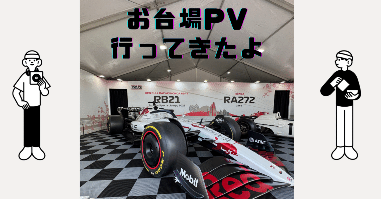 お台場でF1！日本GPパブリックビューイングに行ってきたよ｜HAL-86-