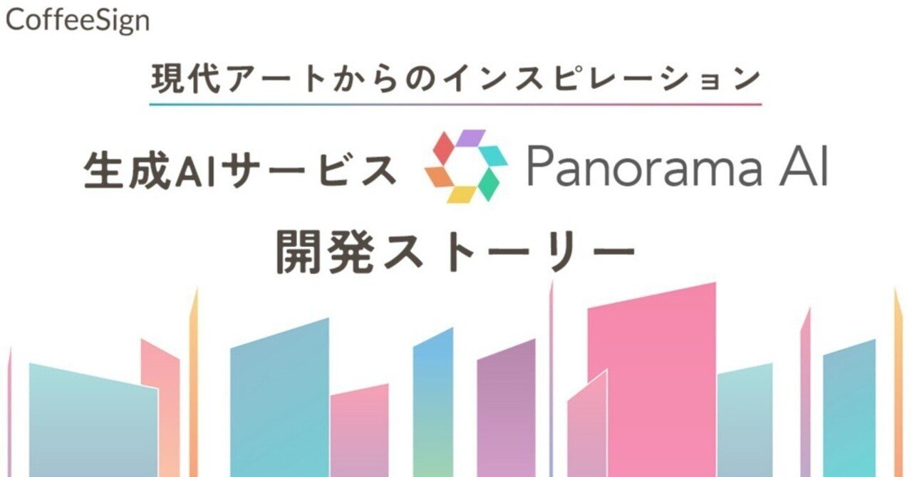 現代アートからのインスピレーション 生成AIサービスの開発ストーリー｜CoffeeSign（コーヒーサイン）