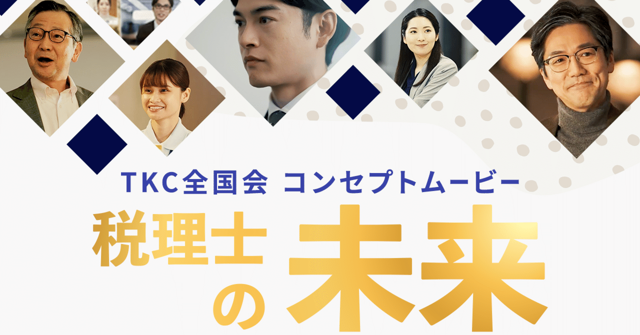10年後の税理士の業務とは？ TKC全国会コンセプトムービー 「税理士の未来」｜TKC「会計で会社を強くする」