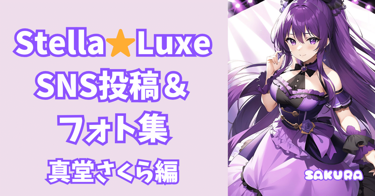 Stella☆Luxe（ステラリュクス） SNS投稿＆フォト集 真堂さくら編｜Stella☆Luxe（ステラリュクス）