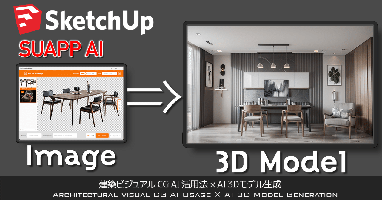 建築ビジュアルCG × AI活用法㉙｜SketchUp編③【SUAPP AI活用術】AIM（3D生成）× AIC（画像生成）× AIA（動画生成）：実践レポート！｜One More Vision