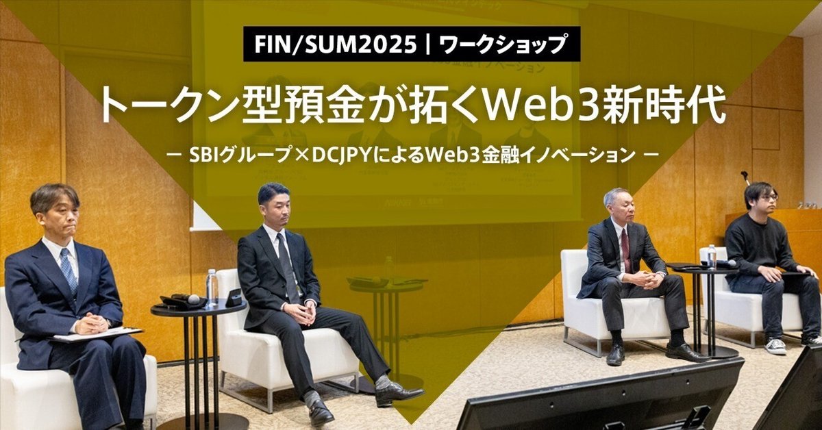 【FIN/SUM2025｜ワークショップ】トークン型預金が拓くWeb3新時代〜SBIグループ×DCJPYによるWeb3金融イノベーション〜｜De Beyond-デジタル通貨入門メディア【ディー ...