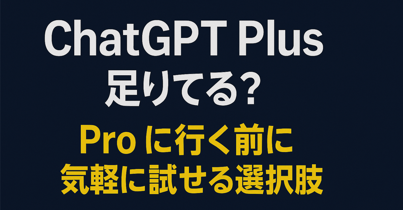 ChatGPT Plusで足りない人へ。Proより現実的な“第3の選択肢”｜tomo@外資ITセールス