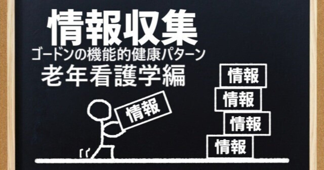 【完全公開はnoteだけ】しっかり整理整頓！情報収集の素：ゴードンの機能的健康パターン（老年看護学編）｜なんでなんだナーシング30