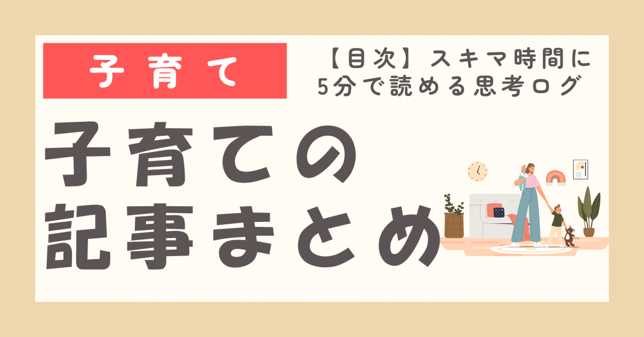子育ての記事まとめ｜さぼぼん🌵4児パパ（8y,5y,4y,2y）