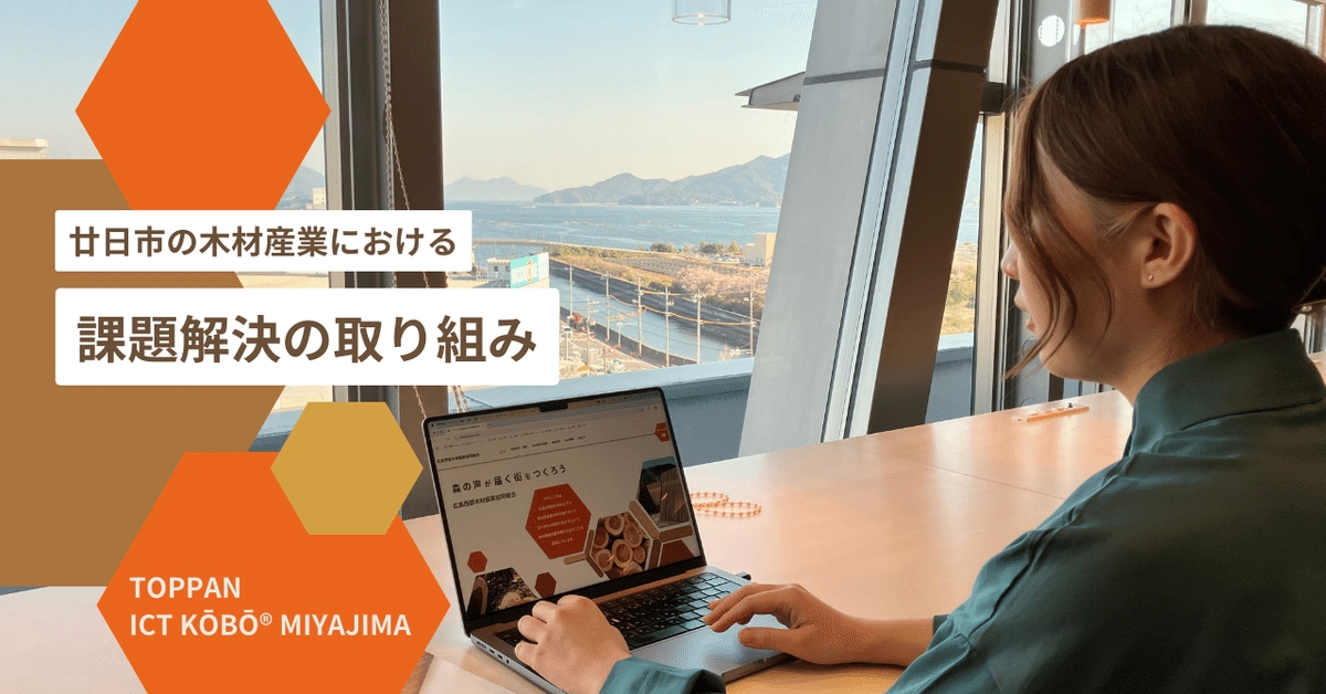 廿日市の木材産業における課題解決の取り組み｜TOPPAN Digital｜DX note