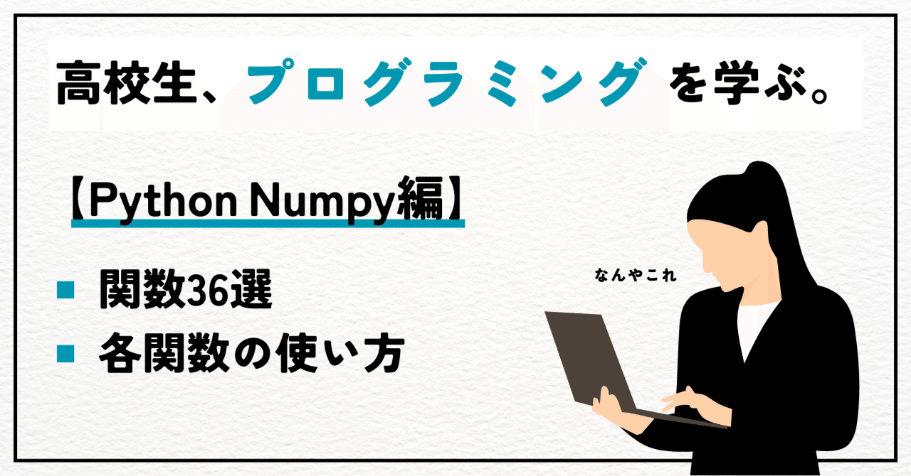 【全36の関数解説】PythonのNumpy編｜高校生の記録ノート