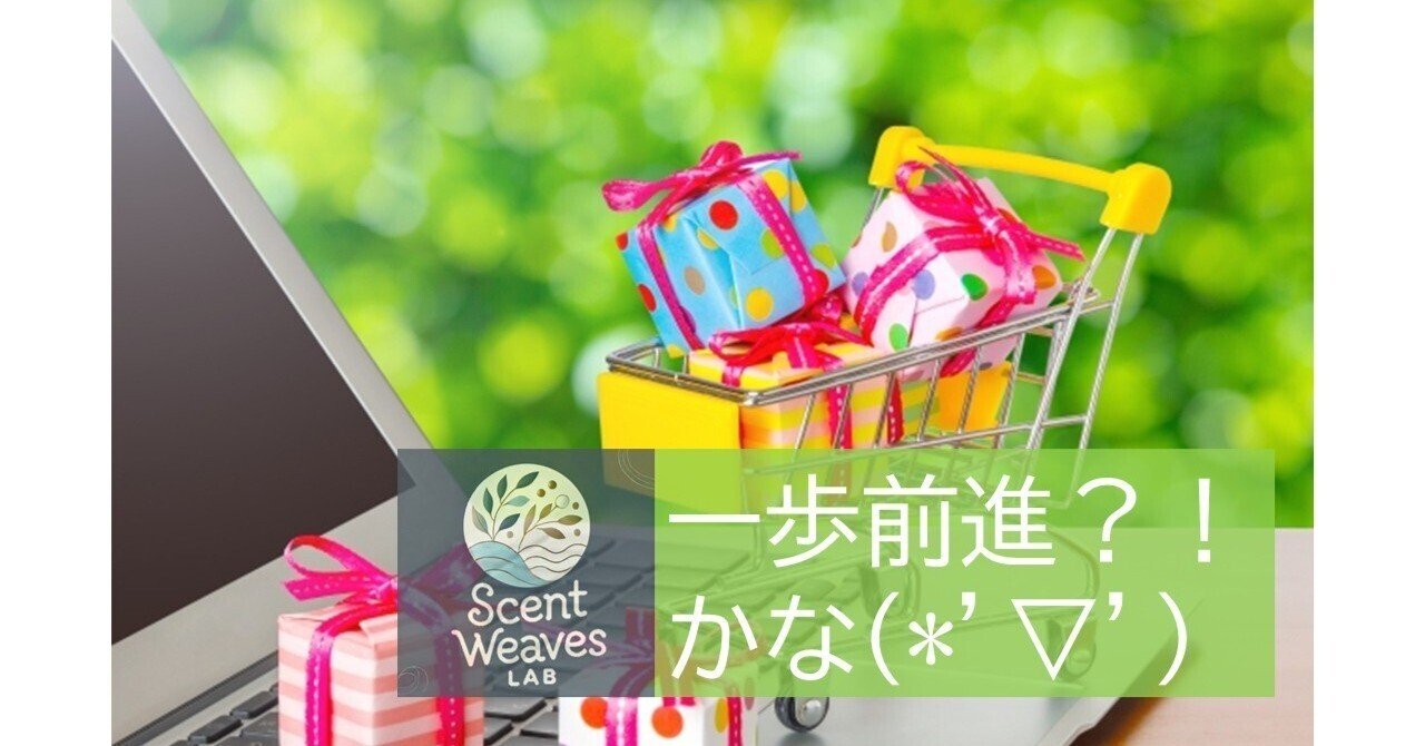 『一歩前進？！かな』｜Scent Weaves Lab