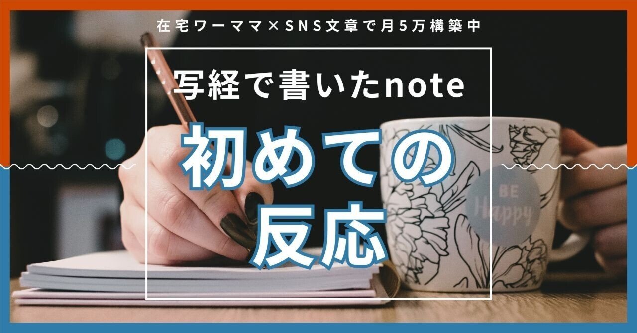 写経で書いた文章に、初めて“反応”らしきものがあった。noteとSNSの連携、どう育てていこうか考えてみた。｜陽菜｜在宅ワーママ×SNS文章で月5万構築中