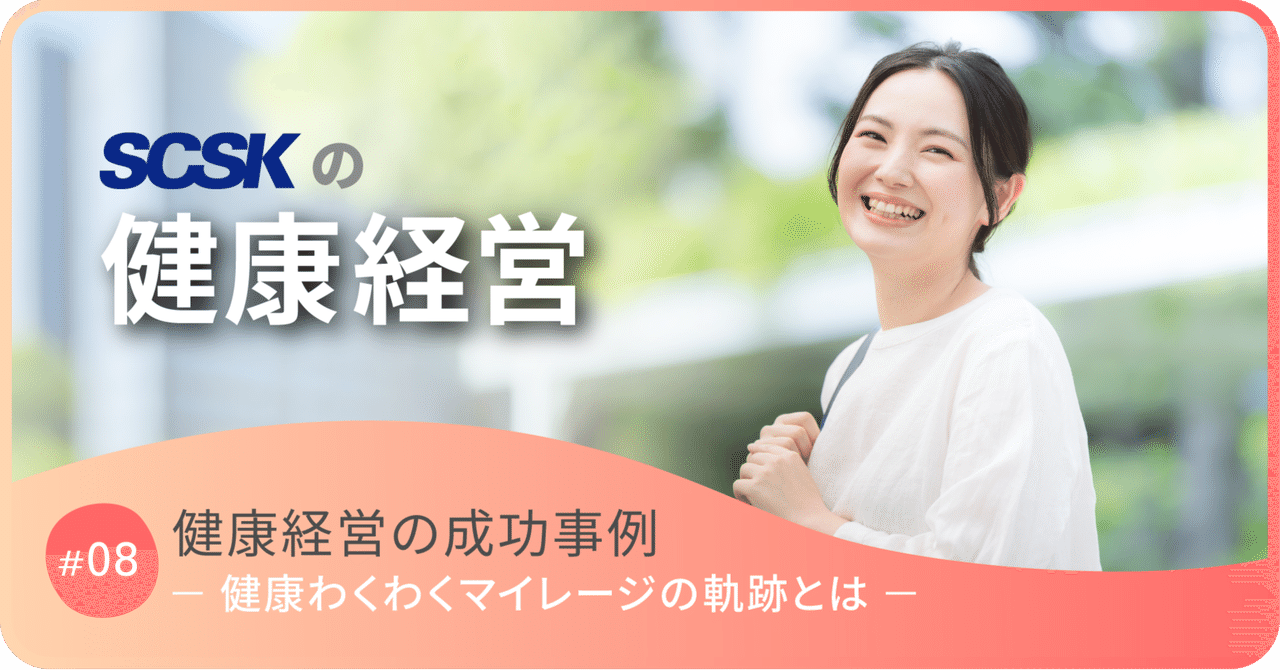 健康経営の成功事例～健康わくわくマイレージの軌跡とは｜SCSK 健康経営