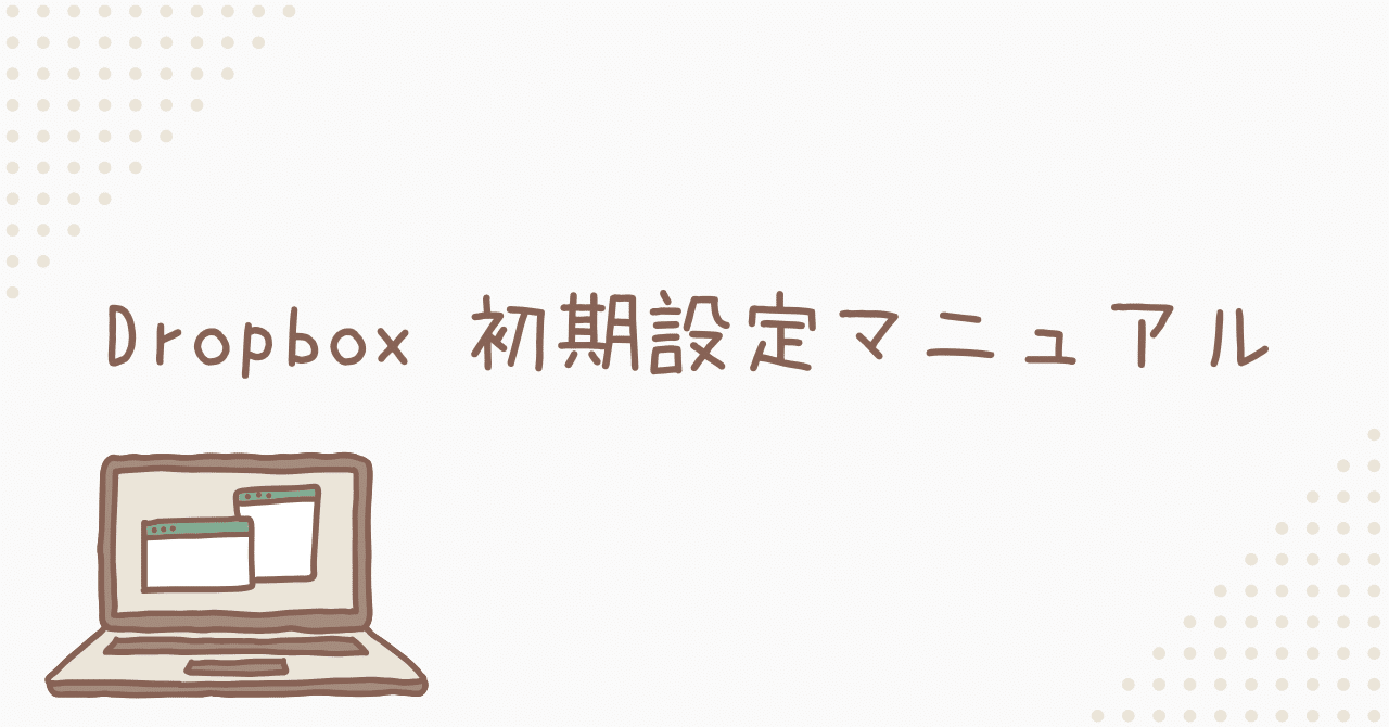 Dropbox 初期設定マニュアル（招待メールを受け取った方向け）｜生涯柔道とAI