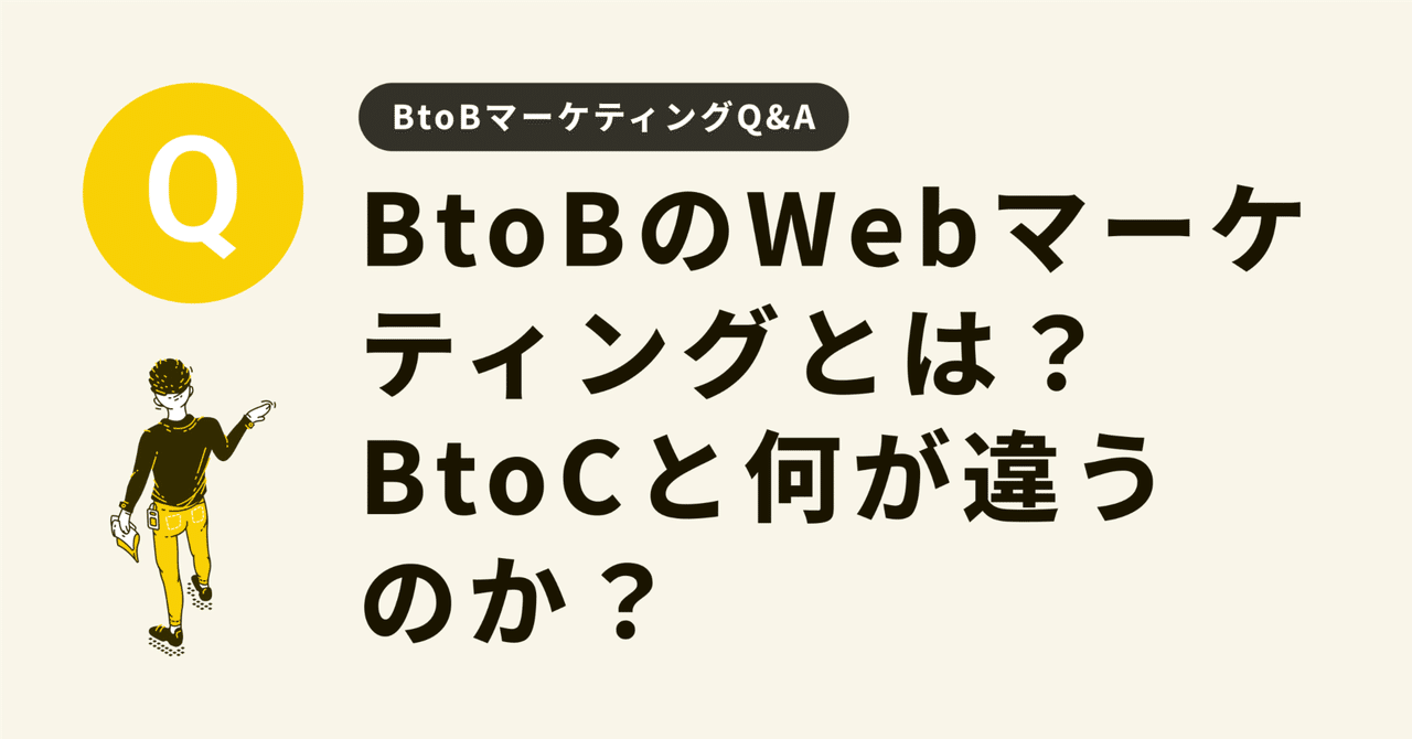 BtoBのWebマーケティングとは？BtoCと何が違うのか？｜tangeya
