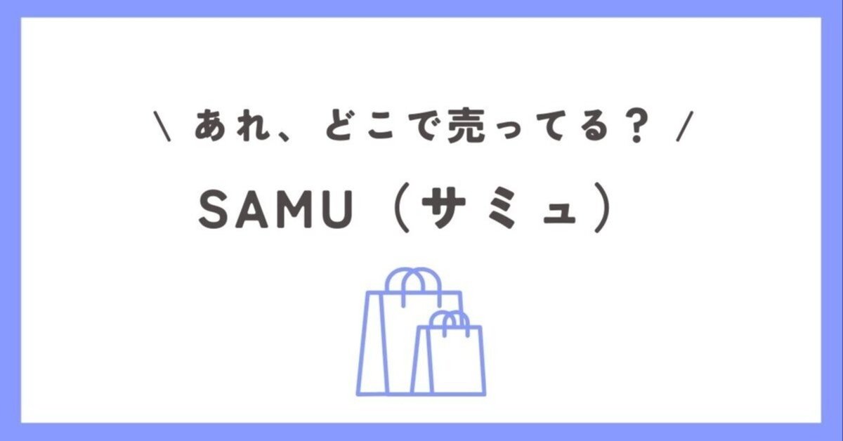SAMU（サミュ）はどこで売ってる？ロフトやQoo10が人気の取扱店舗？｜どこで売ってる姉さん
