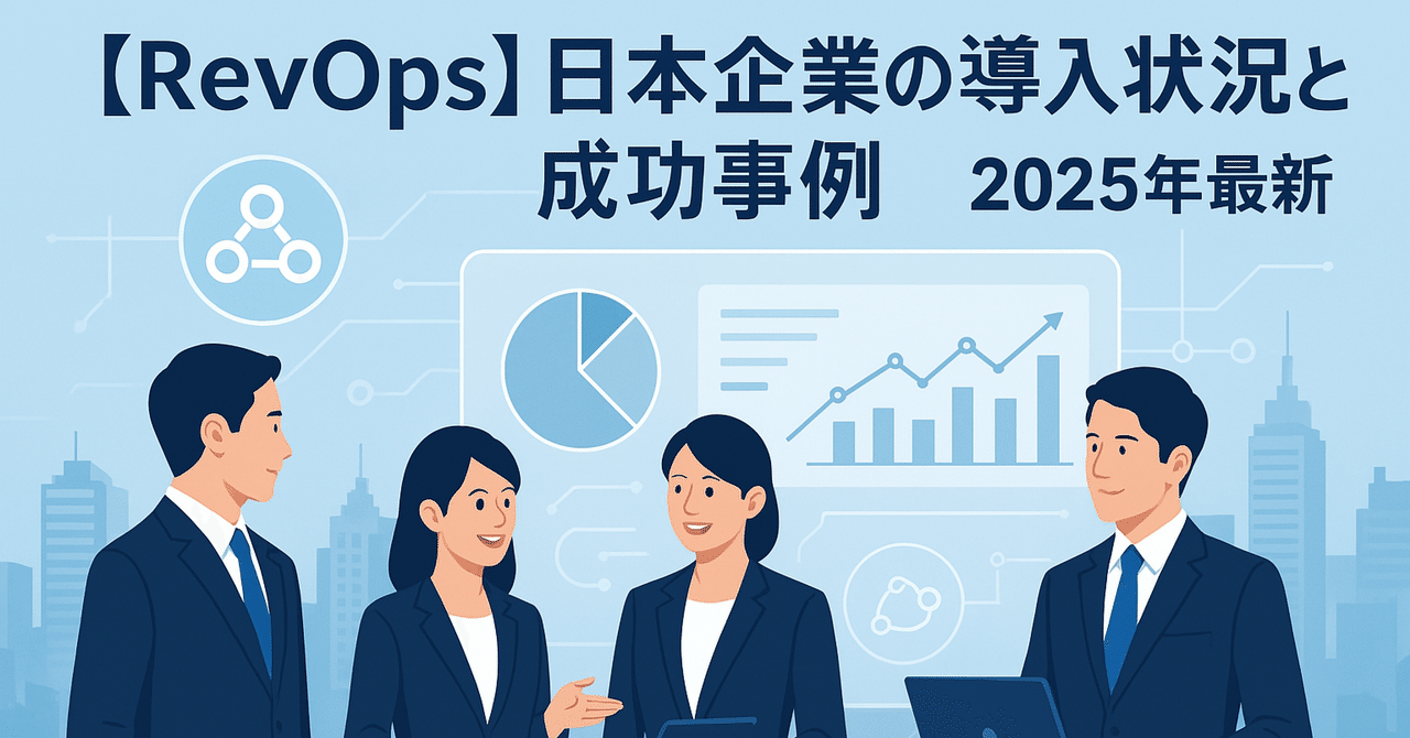 【RevOps】日本企業の導入状況と成功事例|2025年最新｜愛生堂＠AIと古本の交差点