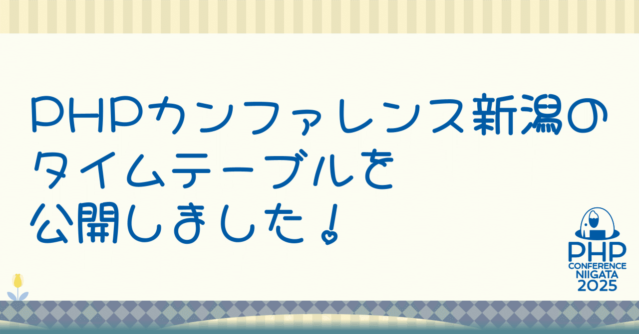 タイムテーブルを公開しました！｜meihei