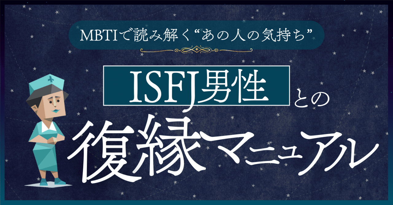 ISFJ男性と復縁したいあなたへ【MBTI×復縁完全攻略】｜月詠 -tsukuyo- | 恋愛心理