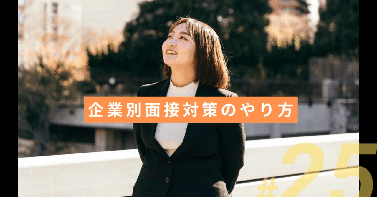 企業別に解説！「面接で想定される質問と対策法」について｜Jmax Recruitment