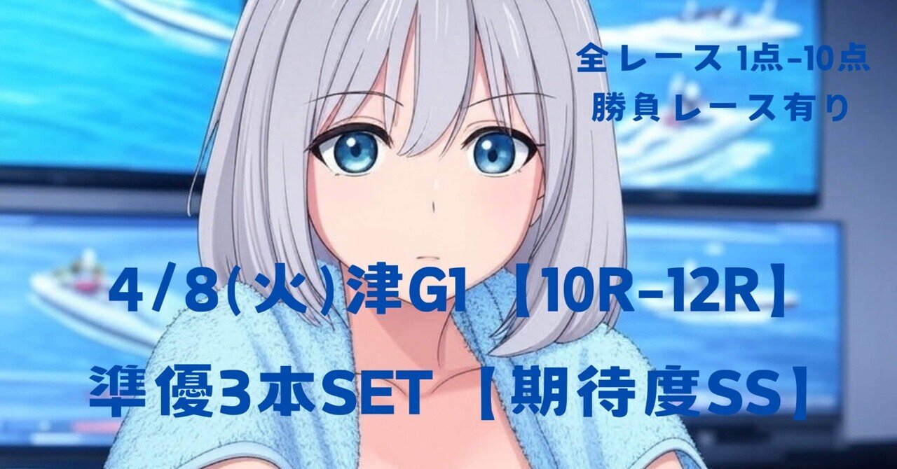 🚨4/8(火)津G1 10R-12R 準優3レースパック⏰1レース目 15:14〆🟡【期待度SS】｜マキ競艇予想