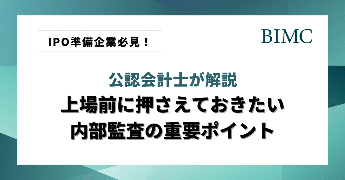 IPO準備企業必見！上場前に押さえておきたい内部監査の重要ポイント【公認会計士が解説】｜BIMC | IPO/M&Aや経営管理業務のお役立ち情報を発信