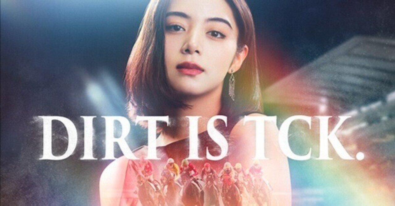 🐎東京シティ競馬、2025年度「DIRT IS TCK.」🐎｜naho-21