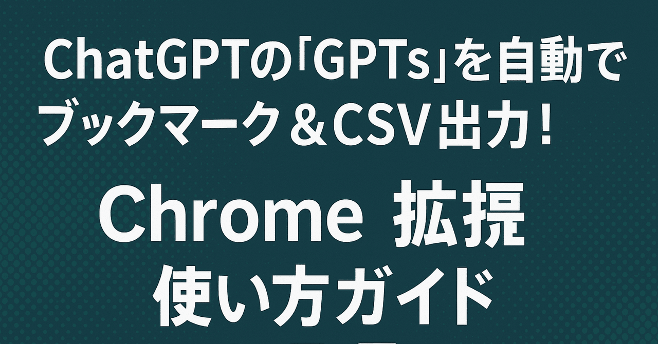 🔖 ChatGPTの「GPTs」を自動でブックマーク＆CSV出力！Chrome拡張【ChromeGPTs Bookmark Extension】使い方ガイド｜よん