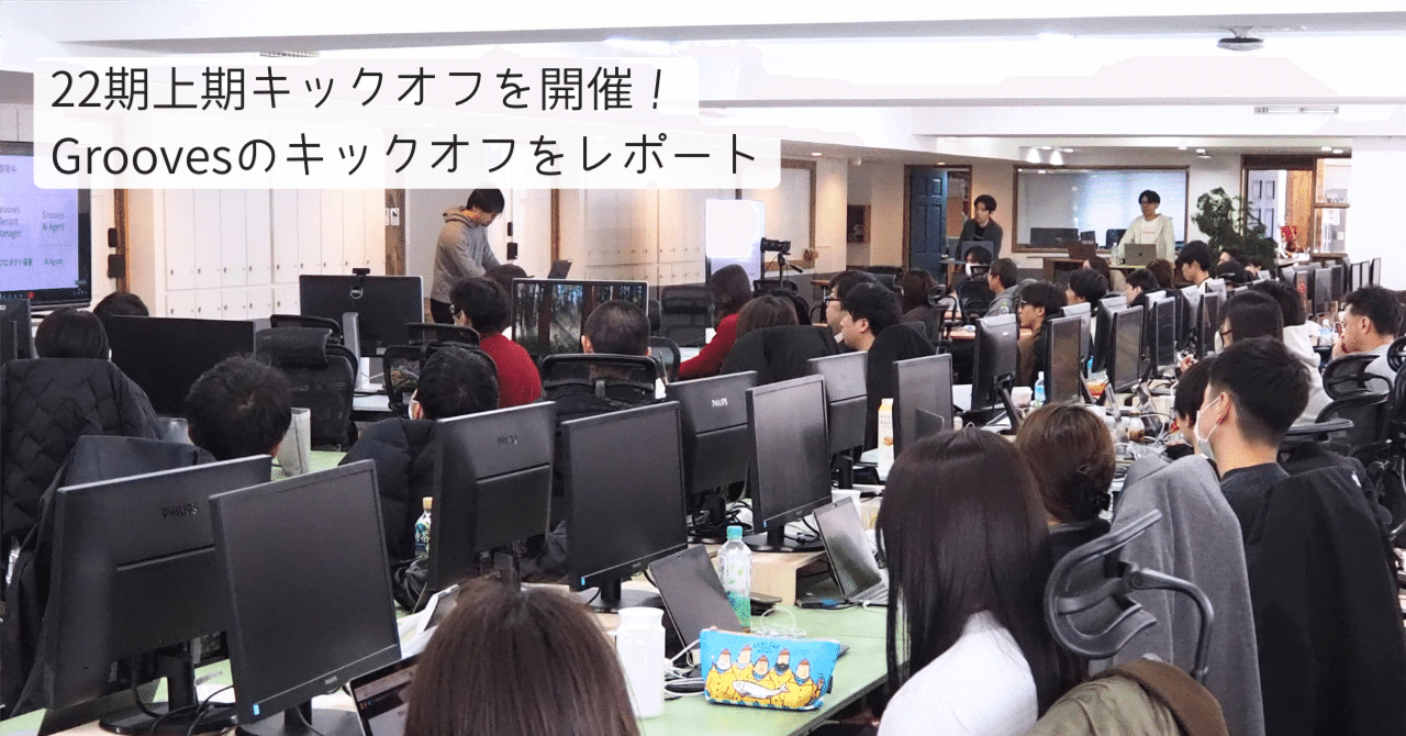 22期のスタートダッシュ！キックオフ＆Grooves Awardを開催！｜Grooves＋＜プラス＞｜株式会社Grooves公式メディア