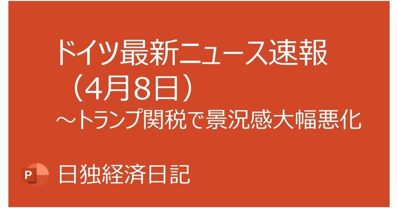 ドイツ最新ニュース速報（4月8日）～トランプ関税で景況感大幅悪化｜Nobuo Date