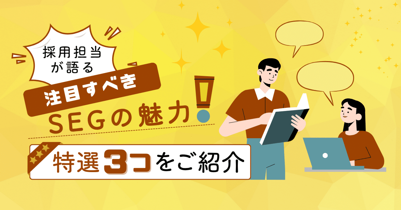 【採用担当が語る】注目すべきSEGの魅力！『特選3つ』をご紹介｜株式会社SEG
