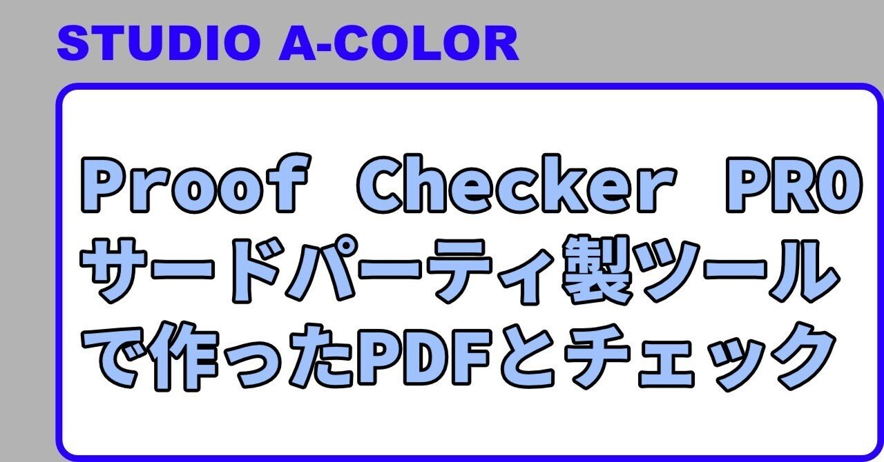 Proof Checker PROサードパーティ製ツールで作ったPDFとチェック｜STUDIO A-COLOR