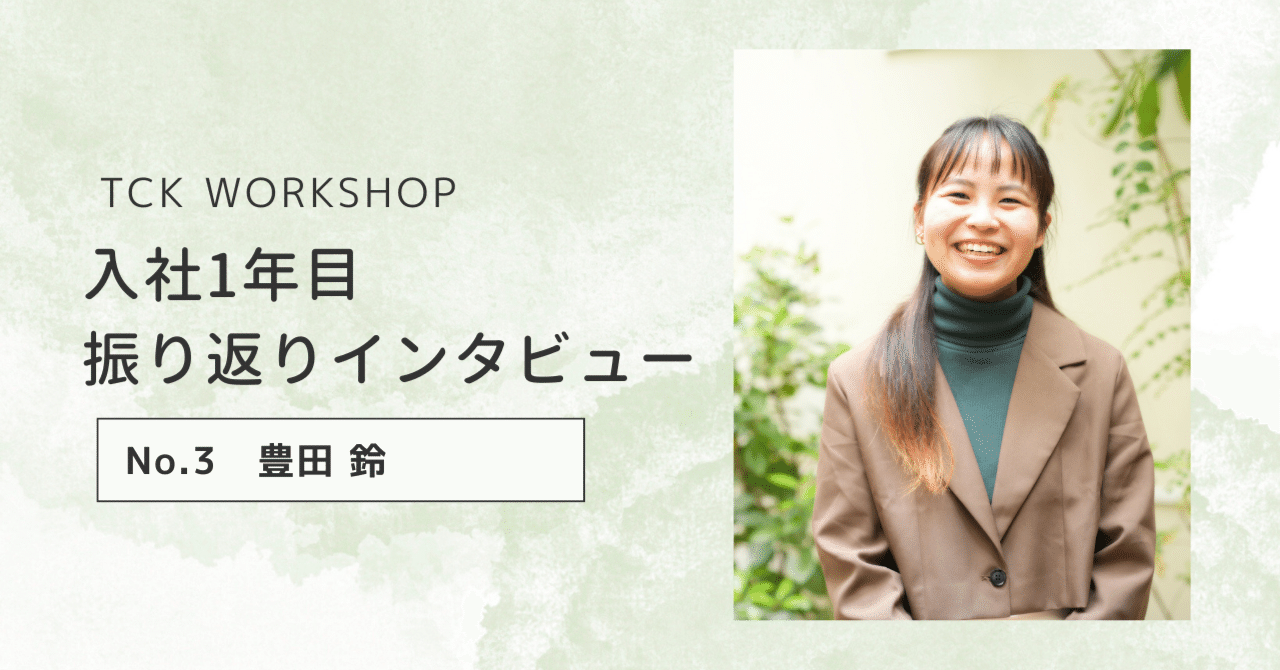 24卒 入社1年目振り返りインタビュー：Vol.3 豊田鈴｜TCKWorkshopの採用担当