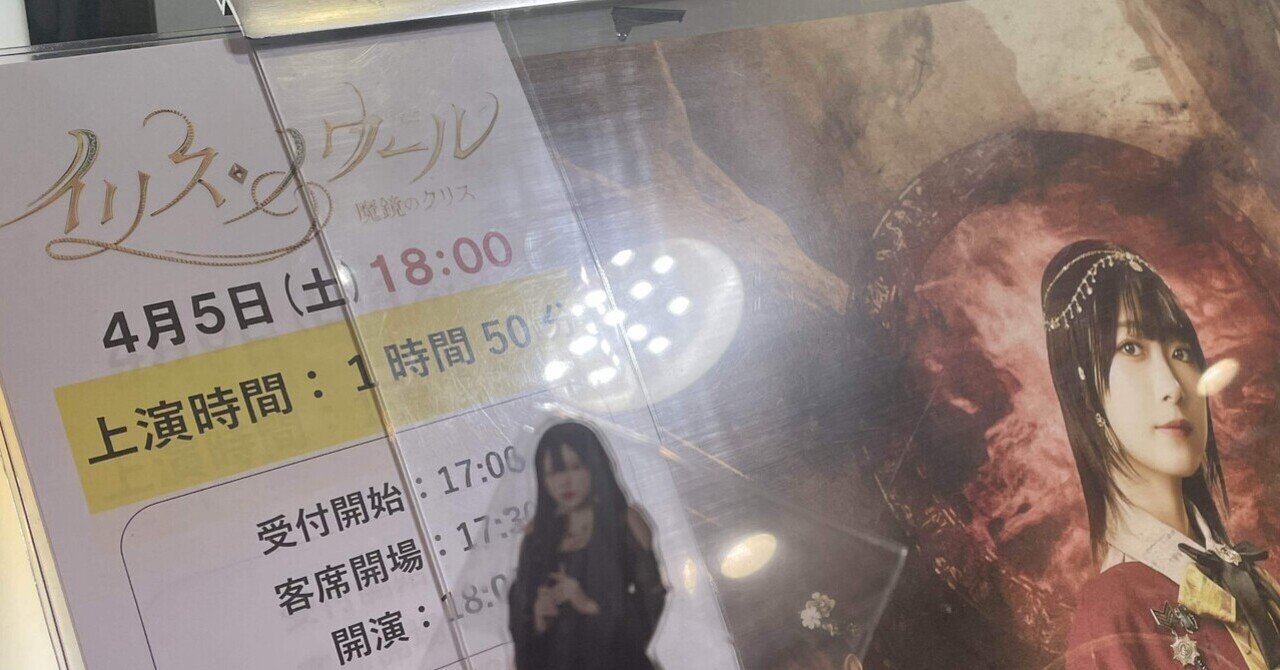 Yell note :Page74 舞台「イリス・ノワール -魔鏡のクリス-」感想｜syu