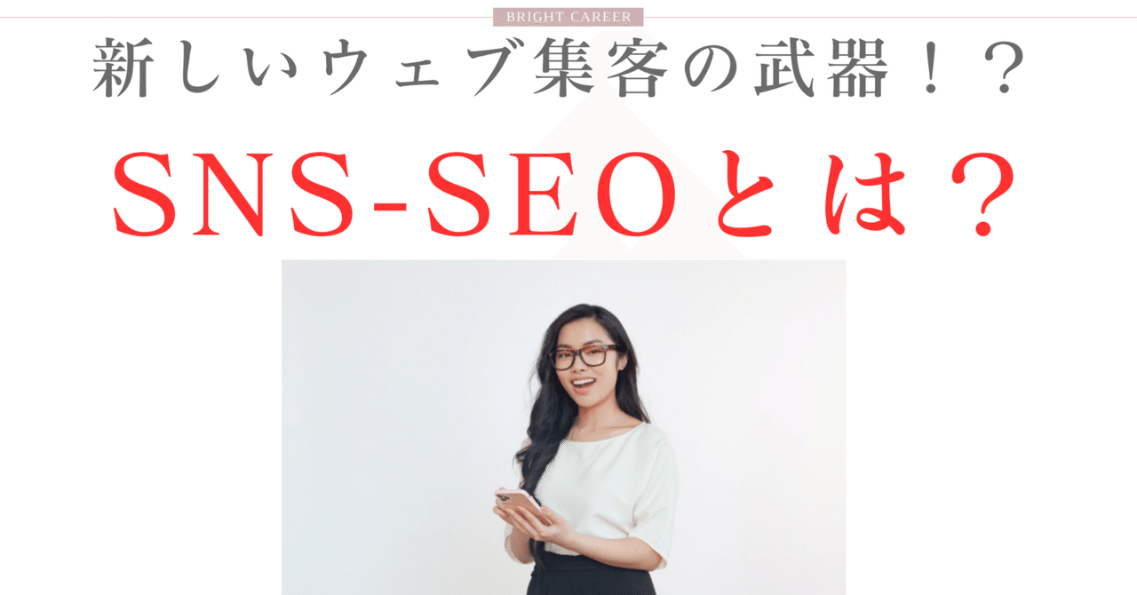 え？SNSでの検索順位を上げる？SNS-SEO対策7選！｜りお ｜ キャリアライター