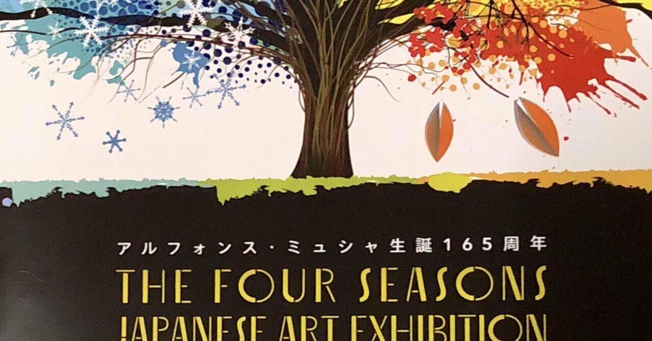 アルフォンス・ミュシャ生誕165周年企画美術展 THE FOUR SEASONS JAPANESE ART EXHIBITIONに出展🌈｜mie_cat8888