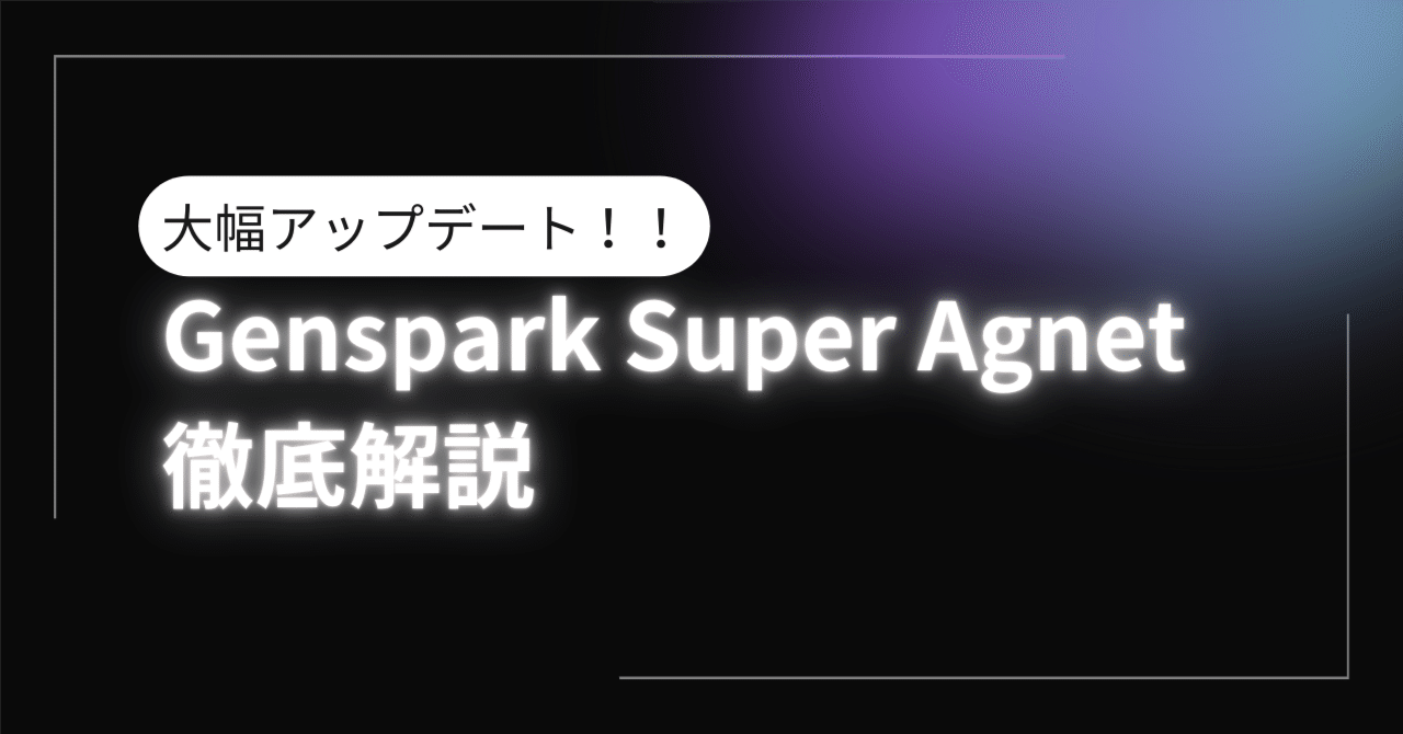 GenSparkが大幅進化！！驚きのGenspark Super Agentを徹底解説｜株式会社メイト