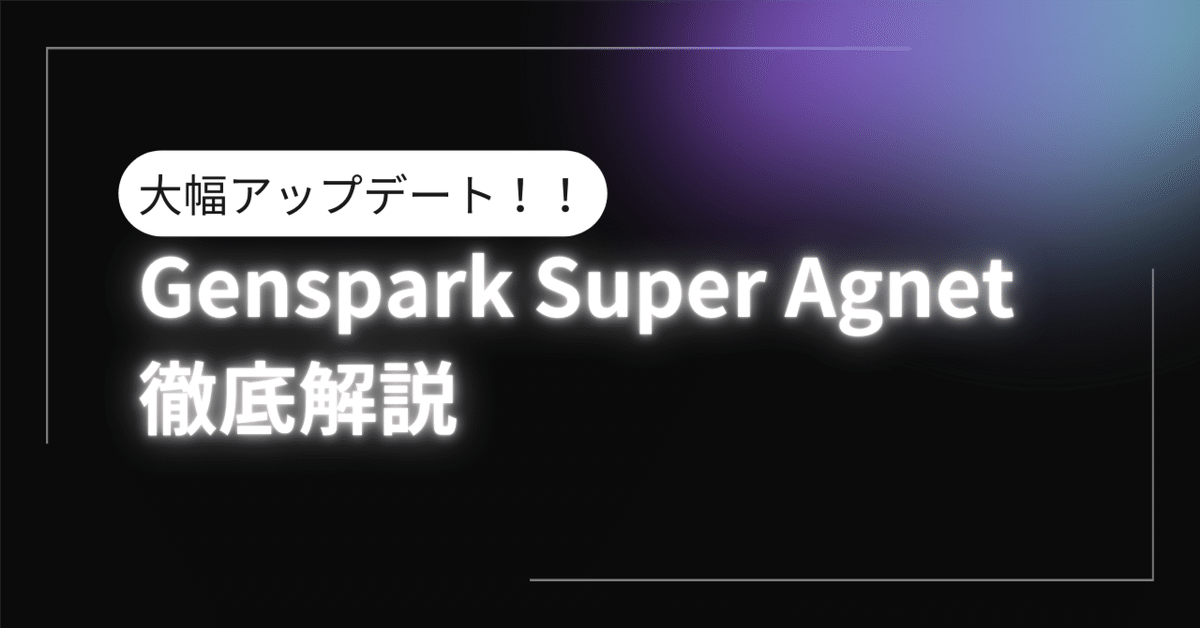 GenSparkが大幅進化！！驚きのGenspark Super Agentを徹底解説｜株式会社メイト