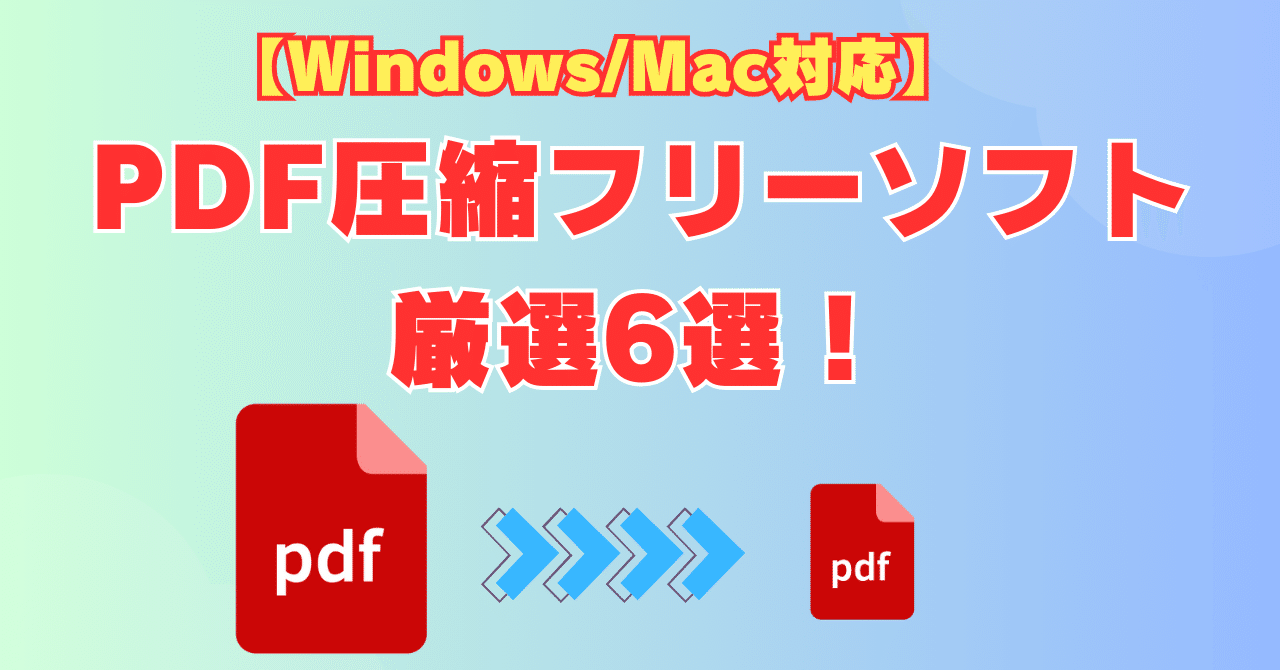【Windows/Mac対応】PDF圧縮フリーソフト厳選6選！｜Phonetips_