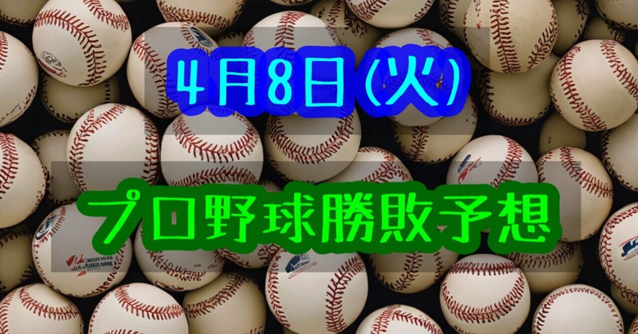 4/8(火) ⚾️【NPB】プロ野球勝敗予想⚾️｜【PYB】⚾️🔥プロ野球予想部屋🔥⚾️