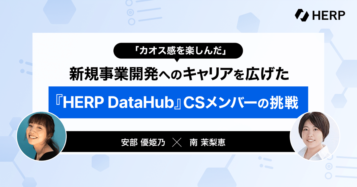 「カオス感を楽しんだ」新規事業開発へのキャリアを広げた『HERP DataHub』CSメンバーの挑戦｜株式会社HERP公式note