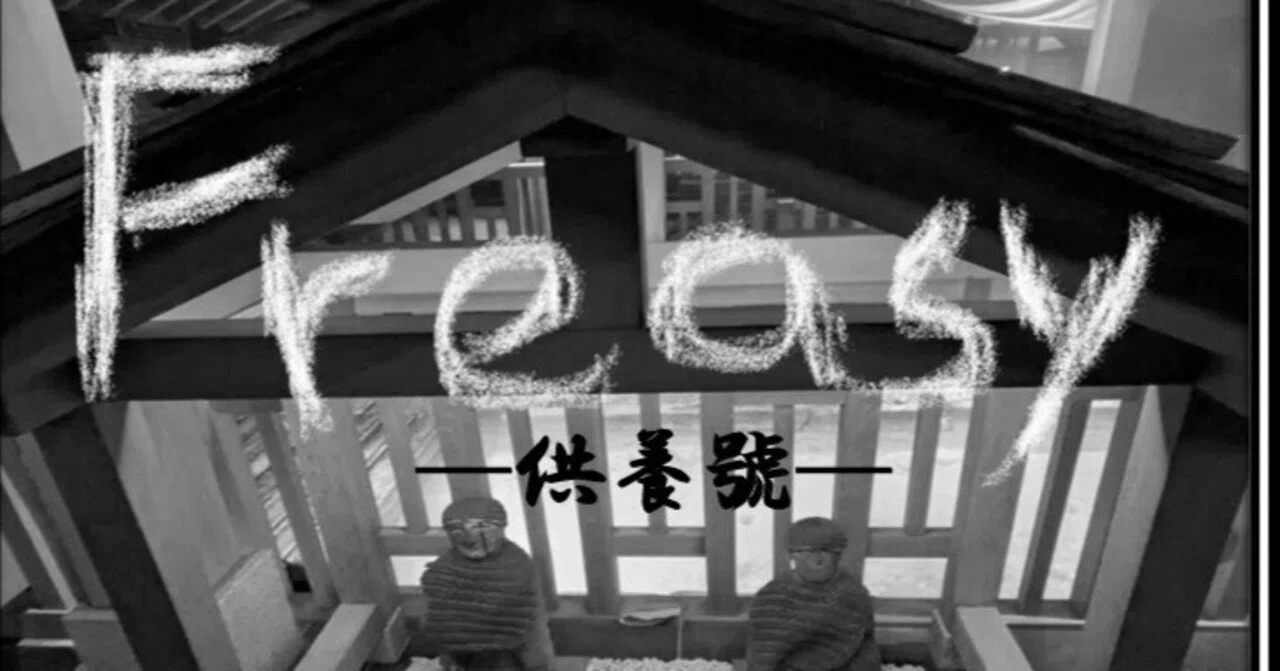 Freasy 供養号（2024年度）｜東京都立大学文藝部