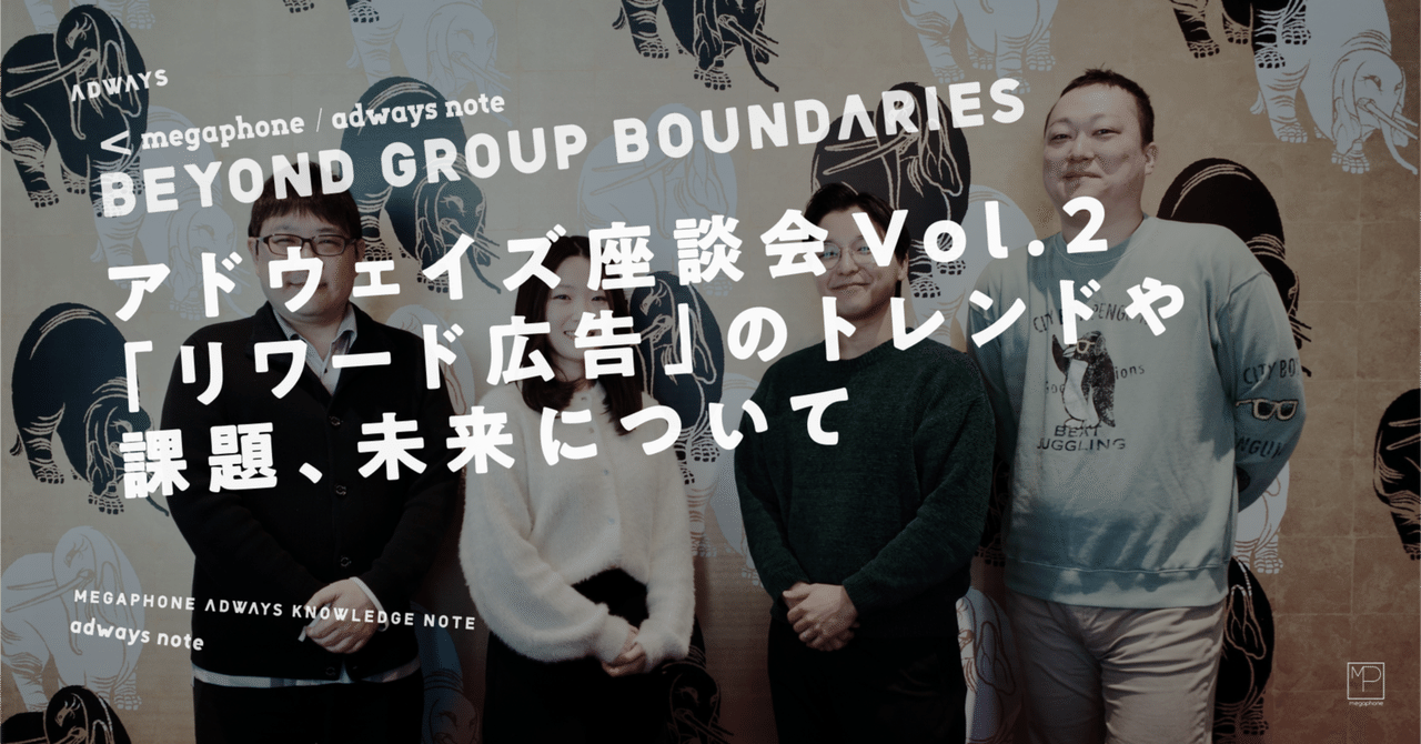 【アドウェイズグループ座談会 Vol.2】「リワード広告」のトレンドや課題、未来について｜megaphone / adways note