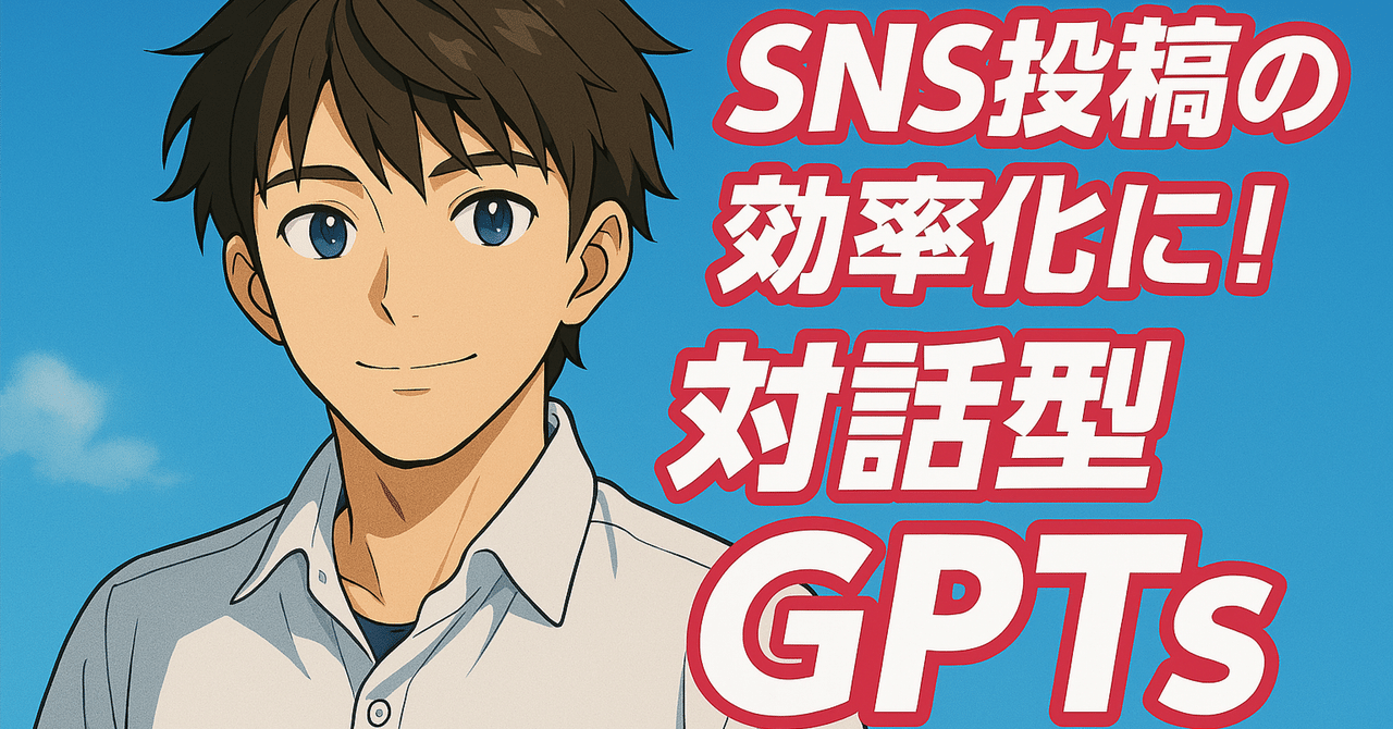 【超破格1000円】あなたのSNS投稿を劇的に効率化する対話型GPTs -限定公開-｜ゆう | AIエージェント