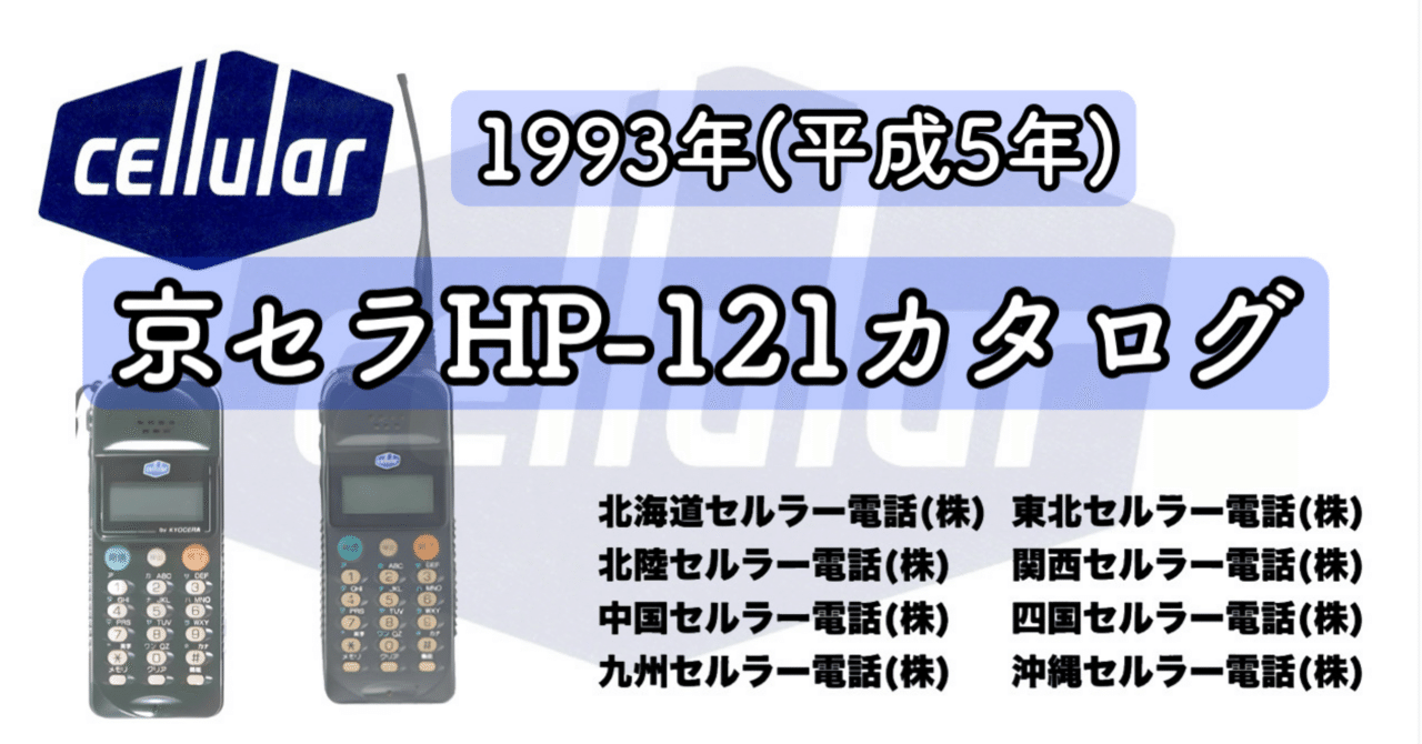 京セラHP-121｜docomo