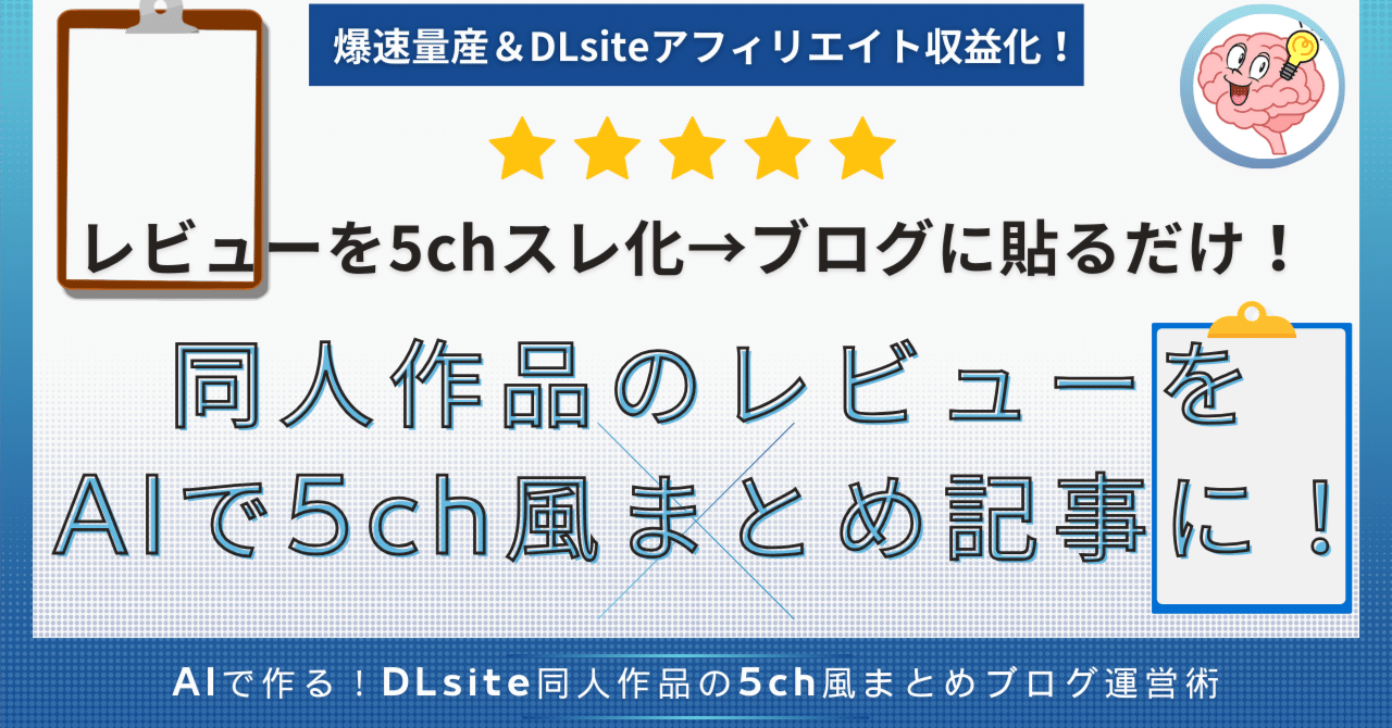 同人作品のレビューをAIで5ch風まとめ記事に！レビューを“5ch風まとめ”にして爆速量産＆DLsiteアフィリエイト収益化！｜DLsiteハックマン＠DLsiteアフィリエイトのアイディア売ります