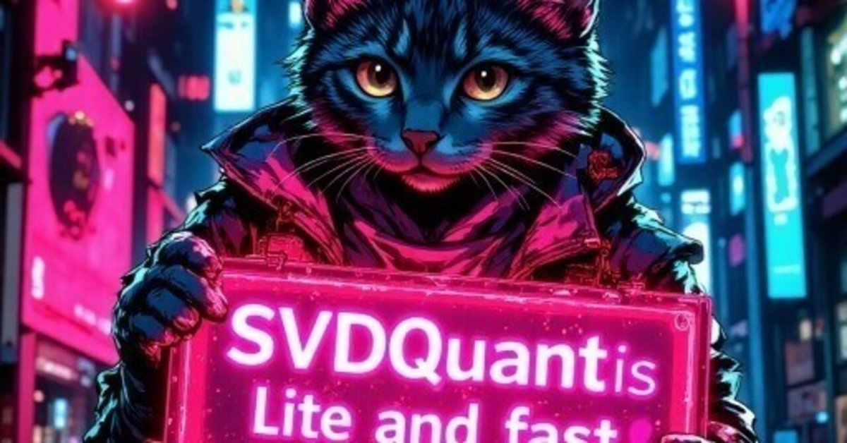 Nunchaku 0.2 SVDQuant 4-bit量子化FLUXモデル技術アップデート｜meimeilook